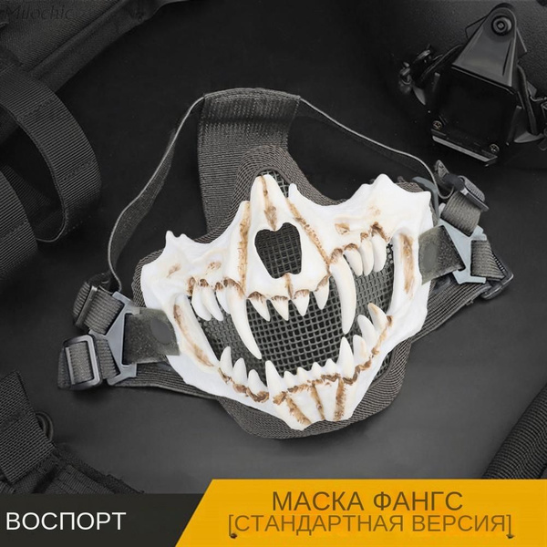 Маска с клыками; двухслойная стальная проволока; защитная тактическая ...