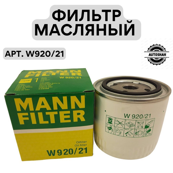 Фильтр масляный AutoShah W920/21 - купить по выгодным ценам в интернет ...