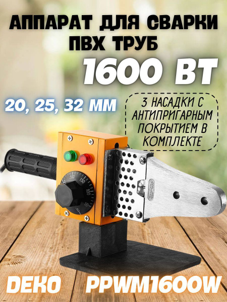 Аппарат для сварки полипропиленовых труб DEKO PPWM1600W (Пластиковый ...