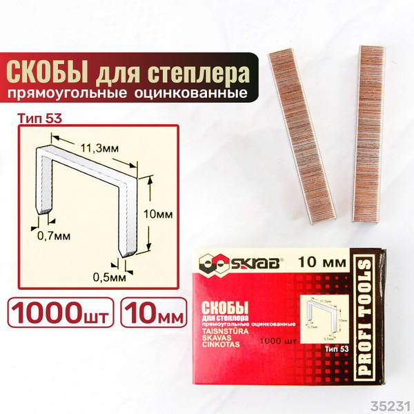 Скобы для степлера 10мм, тип 53, 1000 шт. ОЦИНКОВАННЫЕ Skrab 35233 ...
