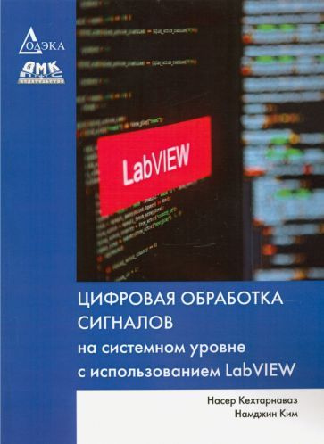 Кехтарнаваз, Ким: Цифровая обработка сигналов на системном уровне с использованием LabVIEW ...