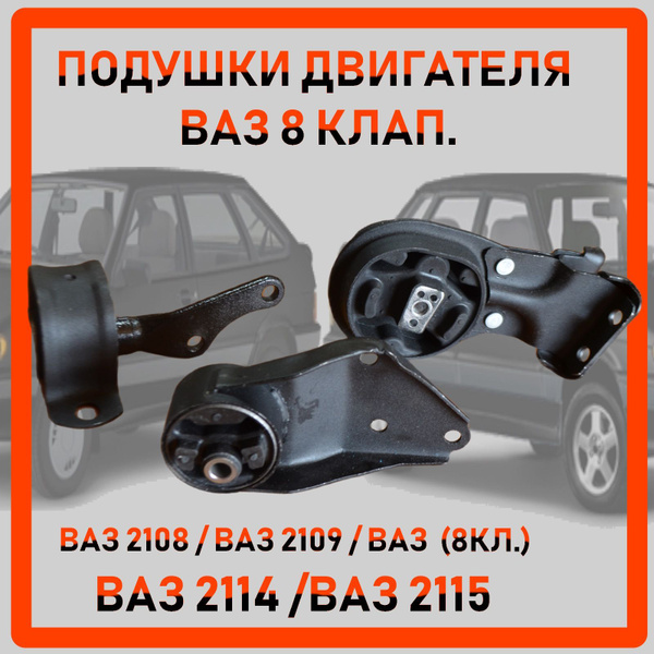 подушка двигателя ваз 2108 /2114 / 2115 (8 клап.) комплект. купить на ...