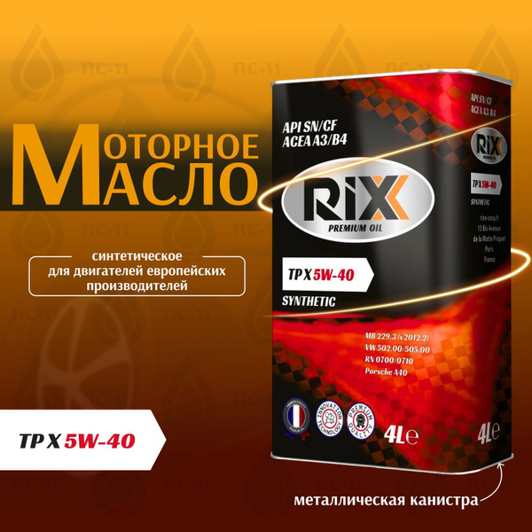 Масло моторное RIXX 5W-40 Синтетическое - купить в интернет-магазине ...