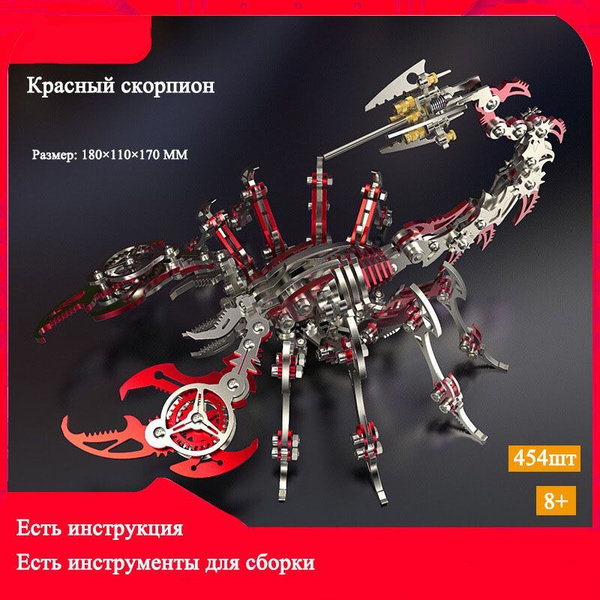 Металлический конструктор "скорпион" 454 элементов (металлические ...