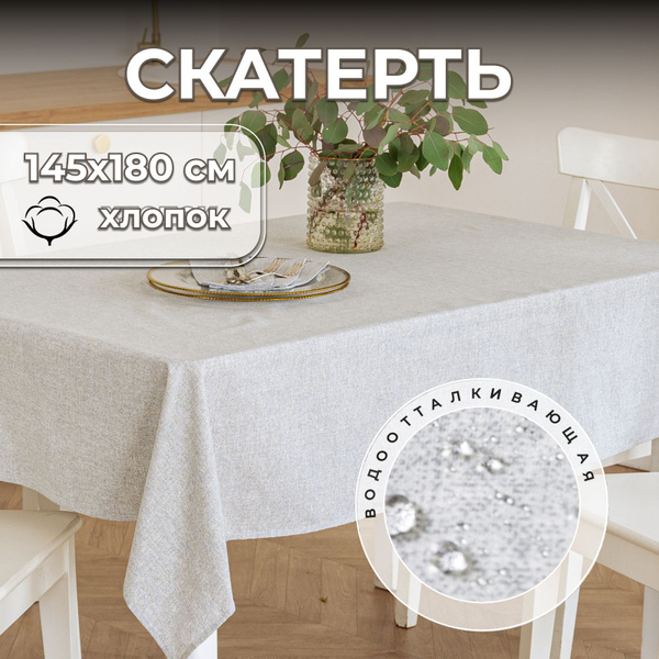 Скатерть на стол водоотталкивающая 145х180 см хлопок - купить в ...