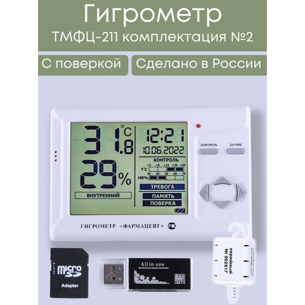 Гигрометр электронный "Фармацевт" ТМФЦ-211 с поверкой (комплектация №2 ...