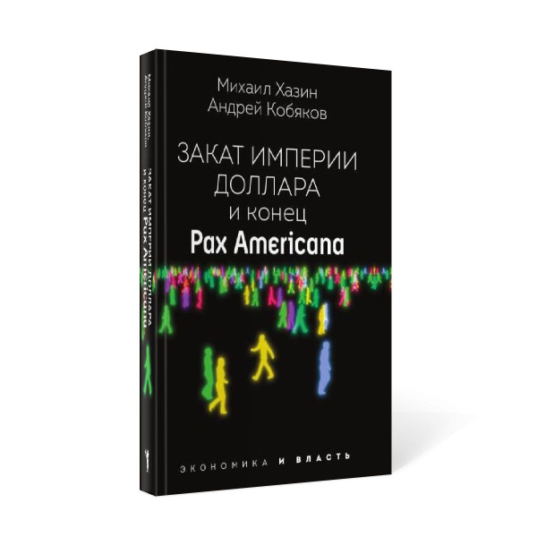 Закат империи доллара и конец "Pax Americana" | Кобяков Андрей ...