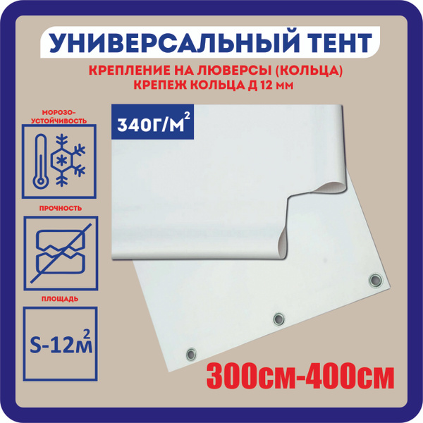 Баннерная ткань,тент 340 гр 300см-400см с люверсами - купить по ...