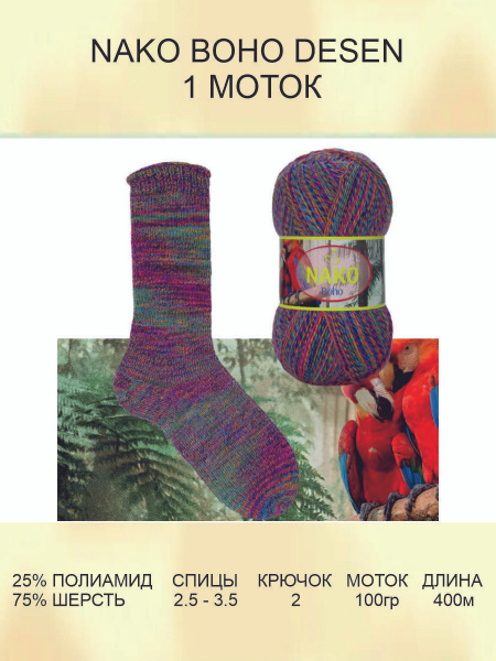 Пряжа для вязания Nako Boho Desen Нако Бохо: (87725), 1 шт 400 м 100 г, 25% полиамид, 75% шерсть ...