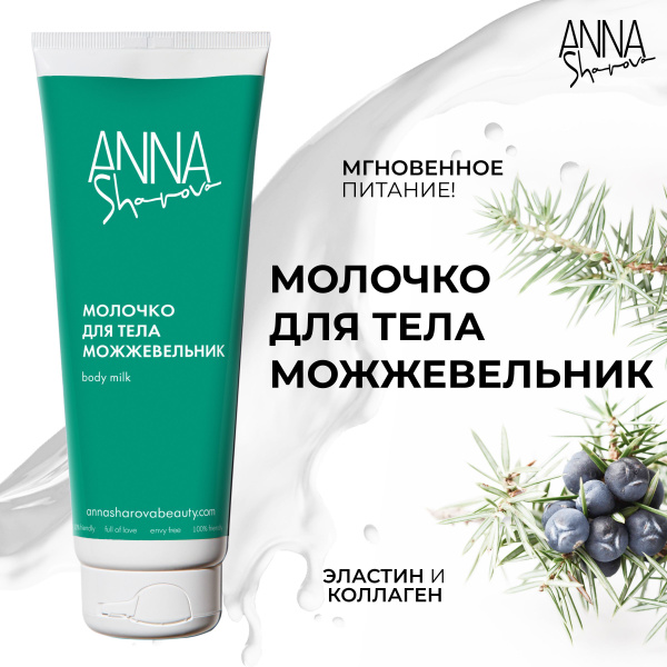 ANNA SHAROVA Молочко для тела МОЖЖЕВЕЛЬНИК, 240 мл - купить с доставкой ...