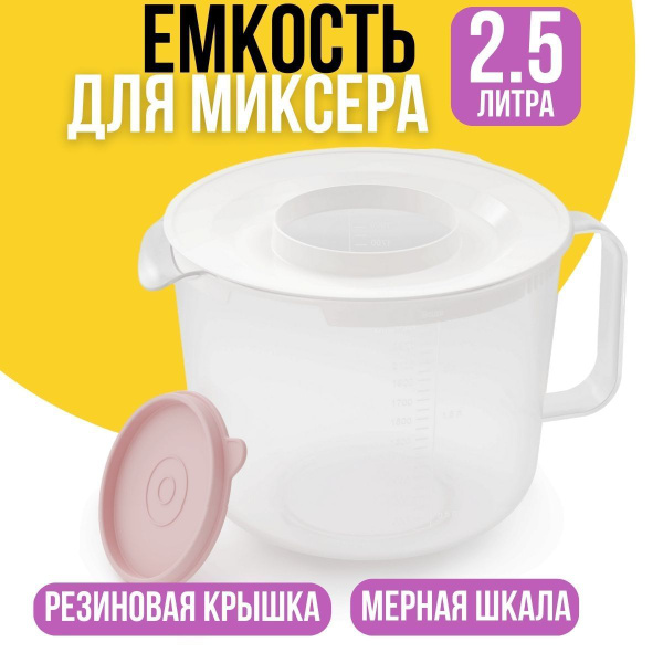 Емкость для блендера/миксера Альтернатива, 2000 мл, Пищевой пластик ...