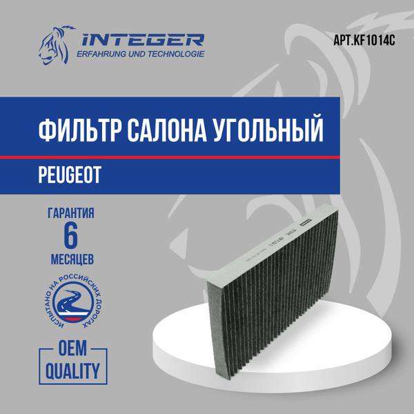 Фильтр салонный INTEGER int KF1014C - купить по выгодным ценам в ...