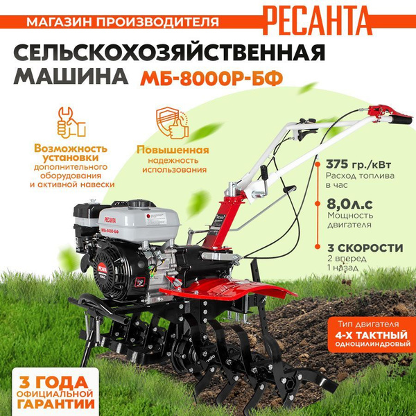 Мотоблок Ресанта МБ-8000P-БФ (8л.с.) ВОМ 14мм, ГАРАНТИЯ 3 года ...