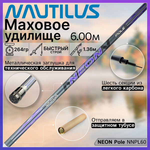 Удилище Nautilus NEON Bolo_Маховое купить по выгодным ценам в интернет ...