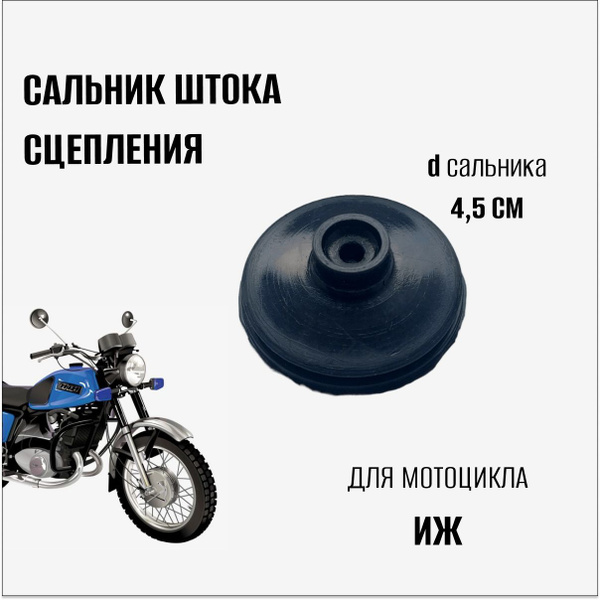 Сальник штока сцепления для мотоцикла "Иж" - купить по низким ценам в ...