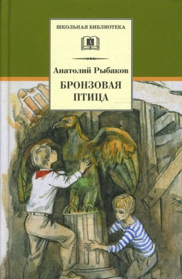 Анатолий Рыбаков: Бронзовая птица - купить с доставкой по выгодным ...