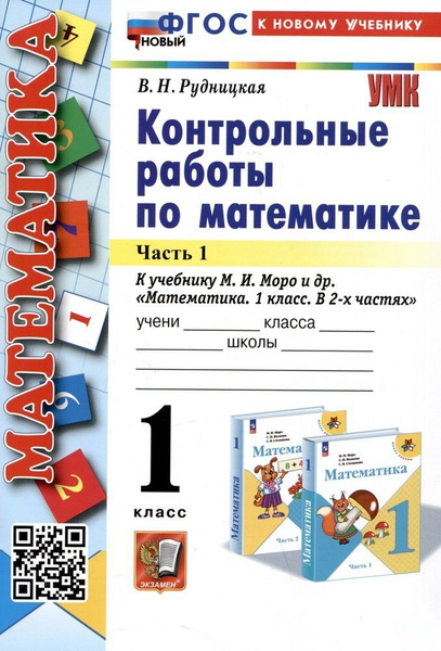 Математика. Контрольные работы по математике. 1 класс. Часть 1. К ...