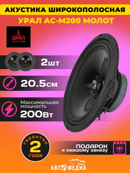 Колонки для автомобиля УРАЛ (URAL) АС-М200 МОЛОТ широкополосные/20 см ...