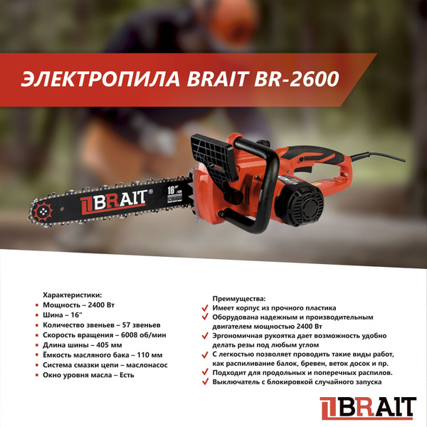 Электропила BRAIT BR-2600 (2400 Вт, 16'', 57зв, 6008 об/мин, окно уровня масла) - купить с ...
