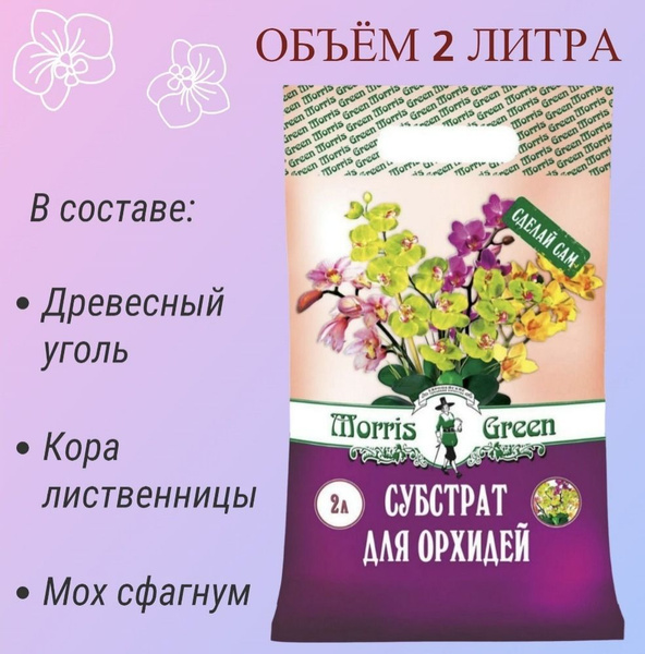 Субстрат (грунт, земля) для орхидей Morris Green 2 л. - купить по ...