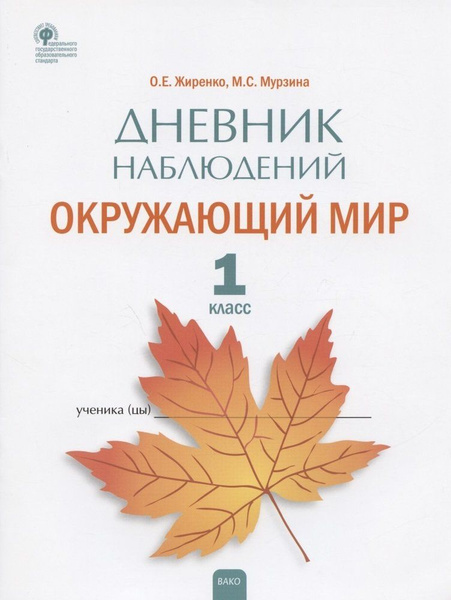 Дневник наблюдений. Ожающий мир. 1 класс. Рабочая тетрадь - купить с ...