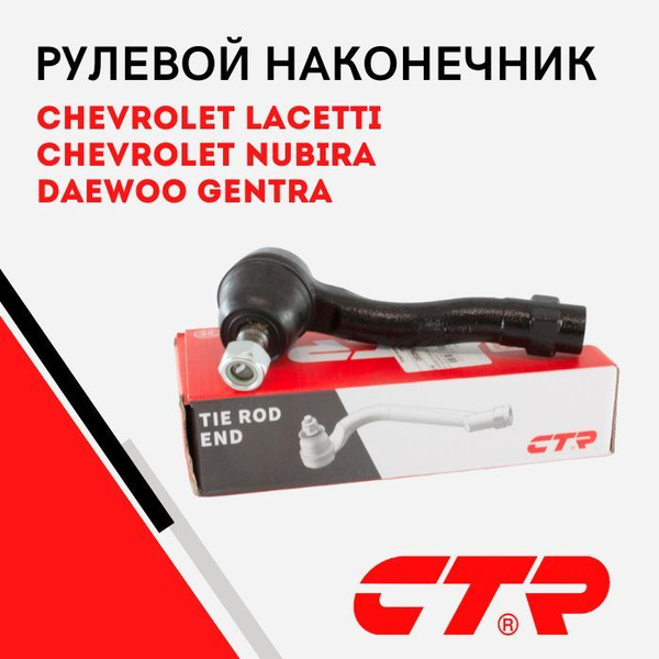 Наконечник рулевой левый Chevrolet Lacetti 05-, Chevrolet Nubira 05 ...