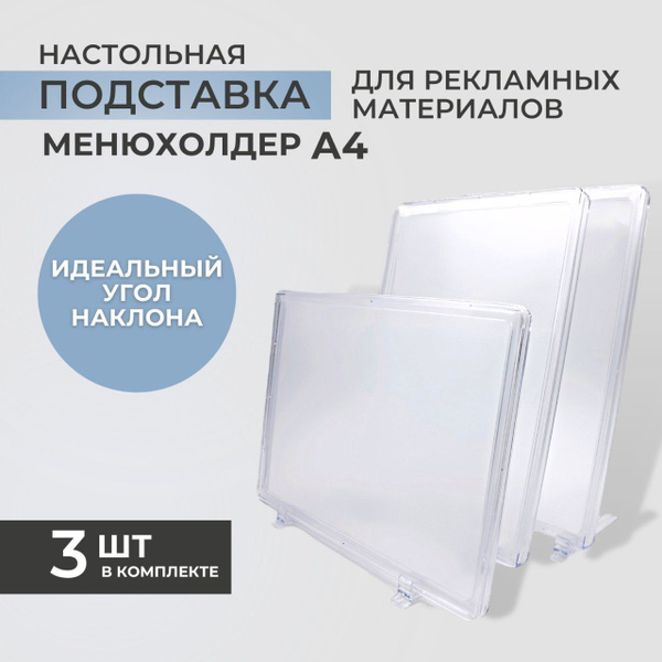 Тейбл тент А4, менюхолдер(КОМПЛЕКТ 3ШТ), подставка настольная для ...