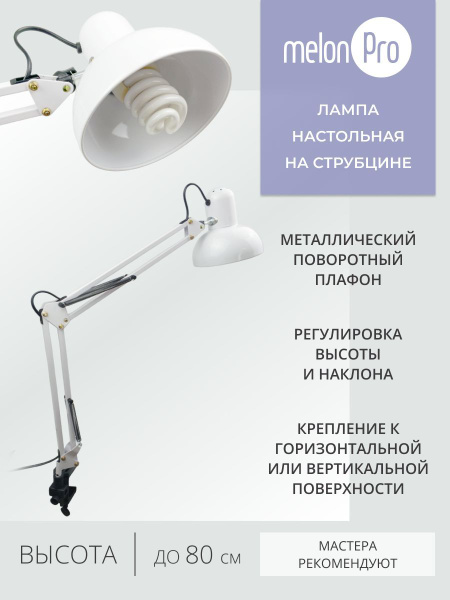 Melon Pro Лампа настольная, на струбцине купить на OZON по низкой цене (1095521641)