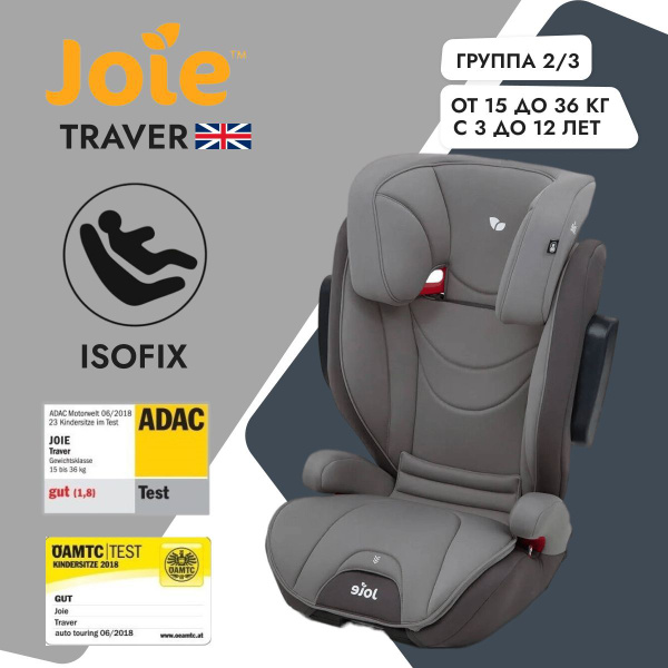 Joie Traver Автокресло группа 2/3 (15-36 кг) - купить с доставкой по ...