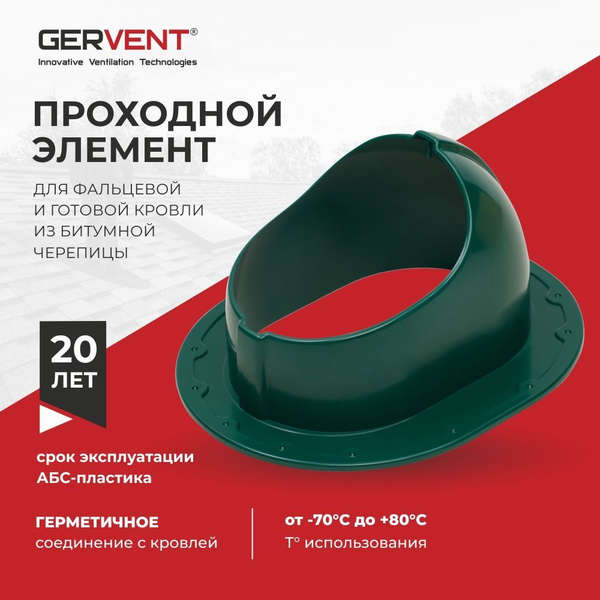 GERVENT, Проходной элемент для фальцевой и готовой кровли из битумной ...