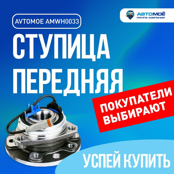 Ступица передняя AMWH0033 для Opel Astra H, Zafira B / Автомоё для ...