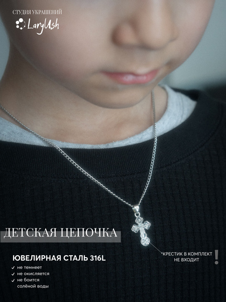Цепочка на шею детская из медицинской стали купить на OZON по низкой ...
