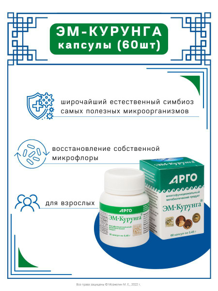ЭМ Курунга доктора Шаблина пробиотик для кишечника капсулы, 60 шт по 45 ...