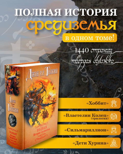 Полная история Средиземья в одном томе. "Хоббит", трилогия "Властелин ...