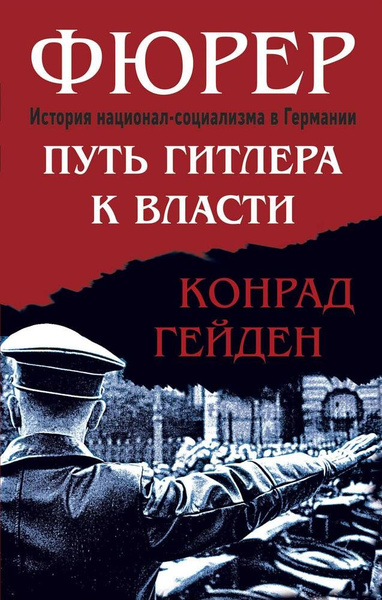 Фюрер. Путь Гитлера к власти - купить с доставкой по выгодным ценам в ...