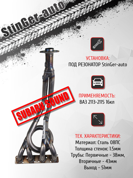 Выпускной коллектор паук 4-2-1 "Subaru sound" для а/м ВАЗ 2108, 2109 ...
