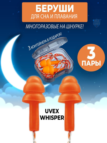 Беруши UVEX Whisper на шнурке в контейнере противошумные для сна ...