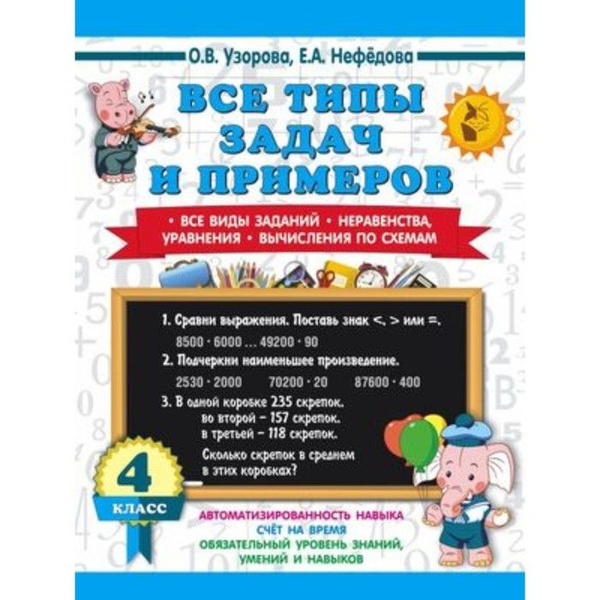 Все типы задач и примеров 4 класс Все виды заданий Неравенства уравнения Вычисления по