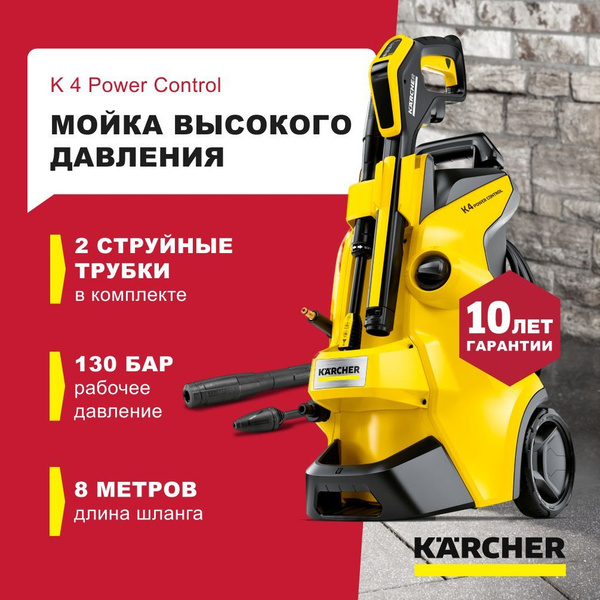 Мойка высокого давления Автомобильная Karcher K 4 Power Control (1.324 ...