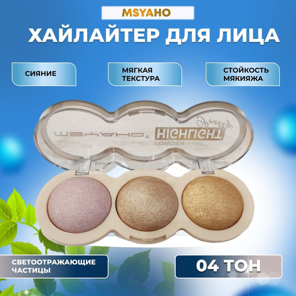 MSYAHO Хайлайтер для лица тон 04 - купить с доставкой по выгодным ценам ...