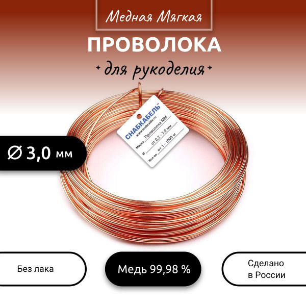 Проволока медная мягкая для рукоделия d 3,0 мм, длина 50 м. (3125 гр ...