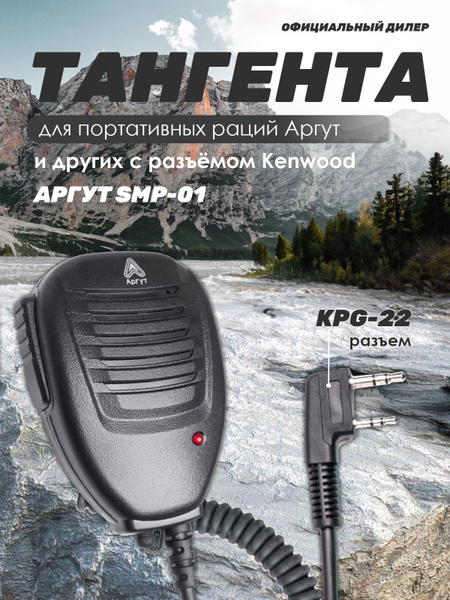 Тангента для рации Аргут SMP-01_Тангента_23282 - купить по выгодным ...