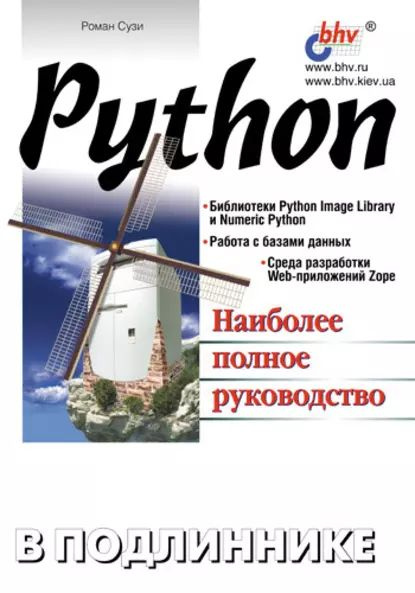 Python | Сузи Роман Арвиевич | Электронная книга - купить с доставкой по выгодным ценам в ...
