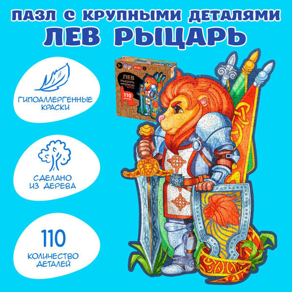 Деревянные крупные пазлы для взрослых и для детей Rugo "Лев Рыцарь ...