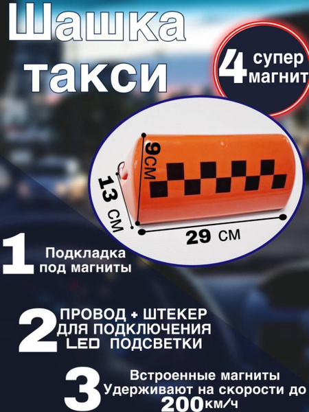 Фонарь такси (шашки) на магнитах - купить по выгодным ценам в интернет ...