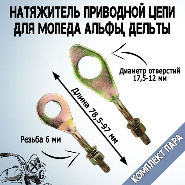Натяжитель приводной цепи для мопеда типа Альфа, Дельта (пара) - купить ...