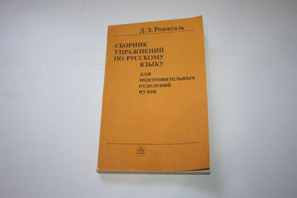 Сборник упражнений по русскому языку для подготовительных отделений ...