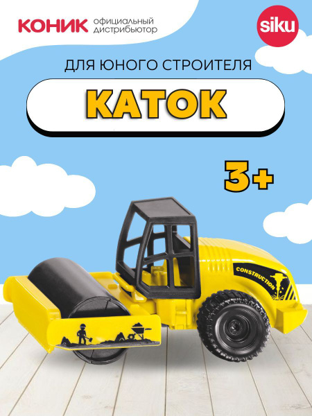 Детская игрушечная модель Каток Siku, 0895 - купить с доставкой по ...