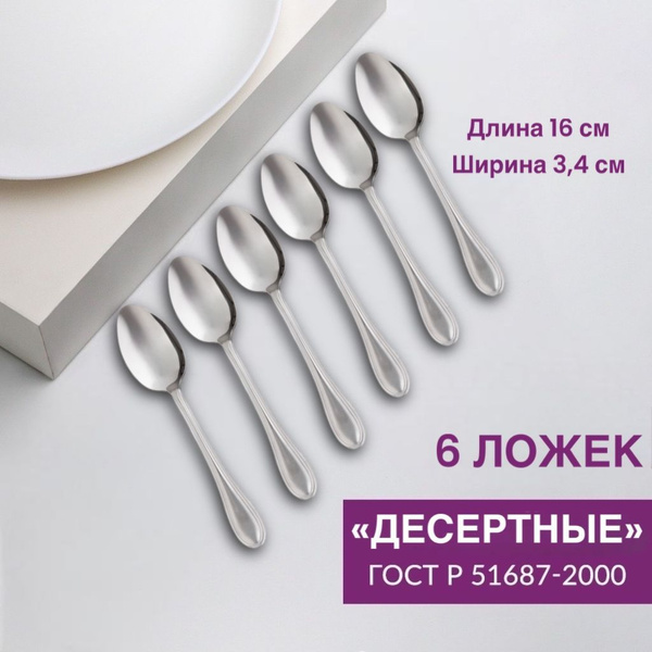 Ложка десертная, 6 шт - купить с доставкой по выгодным ценам в интернет ...