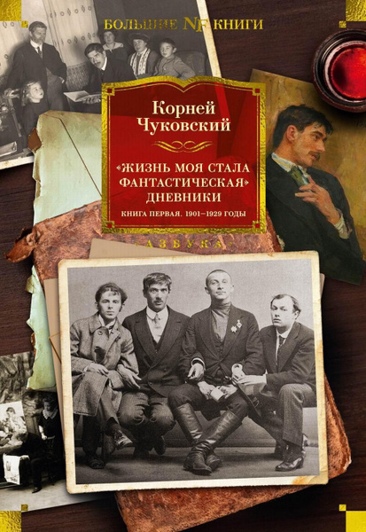 Жизнь моя стала фантастическая. Дневники. 1901-1929 годы: Кн. 1 | Чуковский Корней Иванович ...
